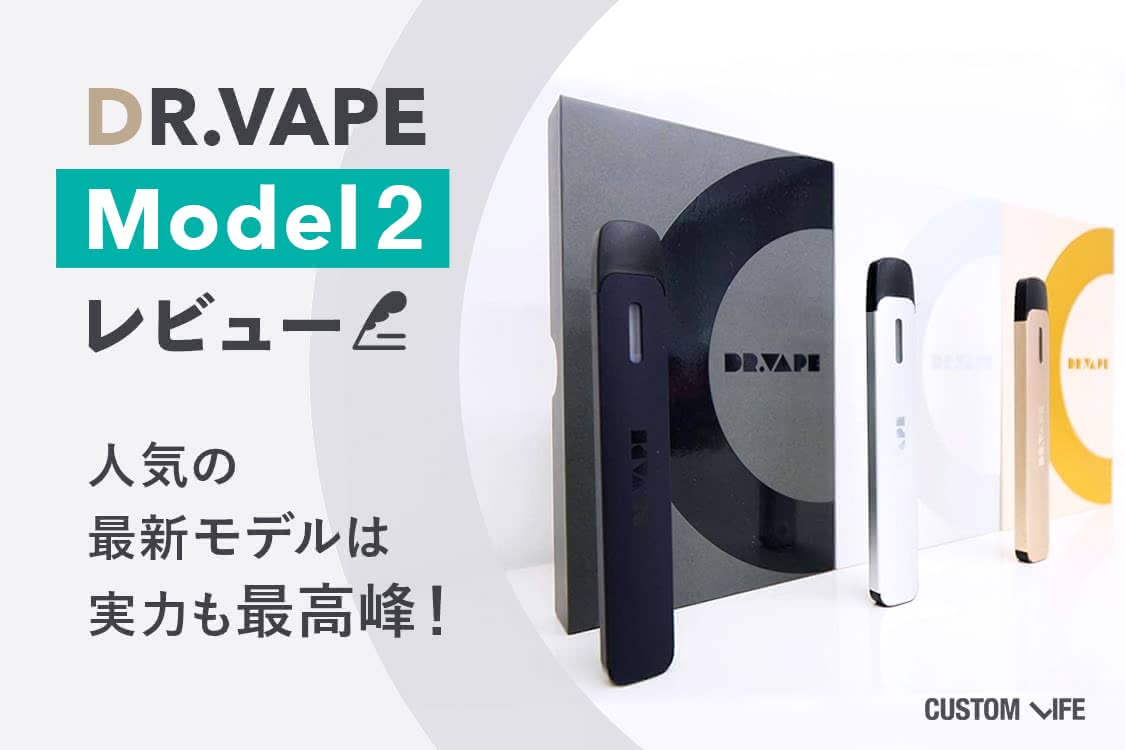 DR.VAPE Model 2 レビュー｜人気の最新モデルは実力も最高峰！ - CUSTOMLIFE(カスタムライフ)