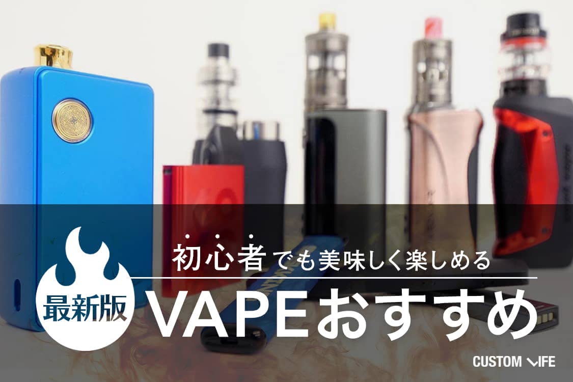 おすすめVAPEを徹底検証！｜初心者でも美味しく楽しめる人気アイテム15選 - CUSTOMLIFE(カスタムライフ)